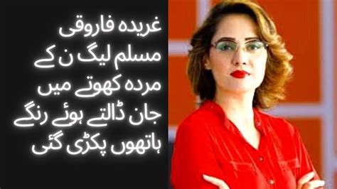 غریدہ فاروقی مسلم لیگ ن کی مردہ کھوتے میں جان ڈالتے ہوئے رنگے ہاتھوں