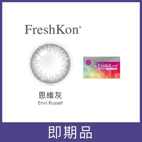 即期品區｜混血感小直徑｜freshkon菲士康彩色月拋 恩維灰 Imeime 隱形眼鏡美瞳店