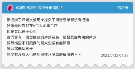 詢問 詢問 信用卡申請財力 信用卡板 Dcard
