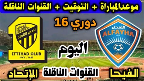 موعد مباراة الاتحاد والفيحاء اليوم 💥 في دوري 16 من كأس الملك 💥 التوقيت