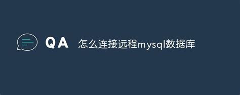 怎么连接远程mysql数据库 叮当号
