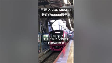 最新形式の三菱フルsic 新京成電鉄80000形発車 Asmr 鉄道 走行音 鉄道走行音 電車 今日の走行音 Train 全