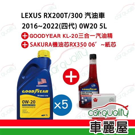 【保養套餐】lexus Rx汽油車2016~2022 0w20 5l完工價 含安裝服務車麗屋 汽車機油 Yahoo奇摩購物中心