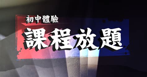 初中體驗課程 一堂體驗優惠 Coursez Redefine Courses Online