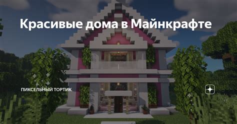 Красивые дома в Майнкрафте Пиксельный Тортик Дзен