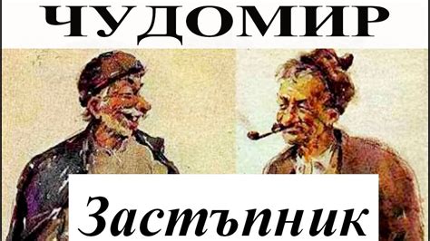 ЧУДОМИР Застъпник Youtube