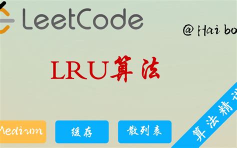 lru算法：手把手带你实现一个干啥都快的快乐算法 哔哩哔哩 bilibili