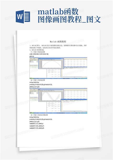 Matlab函数图像画图教程图文word模板下载编号qgxeykde熊猫办公