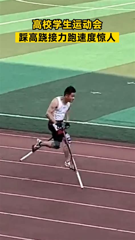 大学生运动会踩高跷接力跑速度惊人学生很震撼 高清1080P在线观看平台 腾讯视频