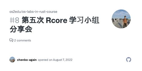 第五次 Rcore 学习小组分享会 · Issue 8 · Os2eduos Labs In Rust Course · Github