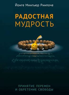 Радостная мудрость (Йонге Мингьюр Ринпоче) – скачать книгу бесплатно