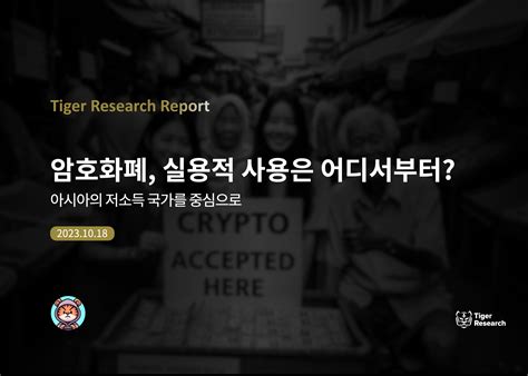 암호화폐 실용적 사용은 어디서부터 By Ryan Yoon