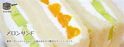 メロンサンド おすすめレシピ Jaグループ茨城「amore アモーレ」