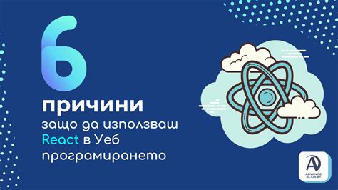 6 причини защо да използваш React в Уеб програмирането