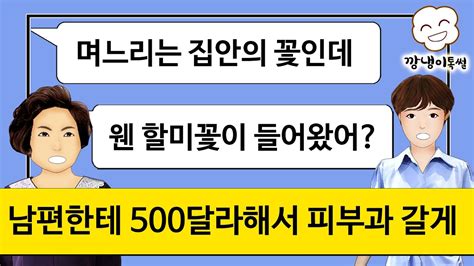 깡냉이톡썰 며느리한테 할미꽃이냐며 외모 지적하고 비하하는 땅꼬마 시어머니 사이다사연 실화사연 라디오사연 카카오 썰톡 시어머니