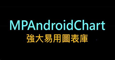 Mpandroidchart 強大易用圖表庫