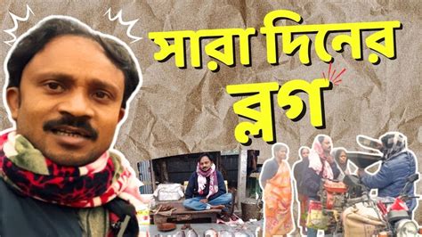 সারা দিনের ব্লগ Full Day Vlog Bangla Blog Video Bangla Blog