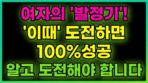 이때 가 바로 여자가 미치게 하고 싶어지는 발전기입니다 이때 만 잘 알아도 성공합니다 YouTube
