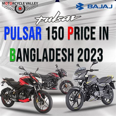 বাংলাদেশে পালসার বাইকের দাম ২০২৩