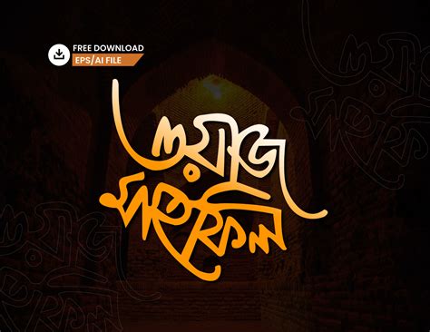 Graphic Bangla ওয়াজ মাহফিল Png টাইপোগ্রাফি Bangla Typography