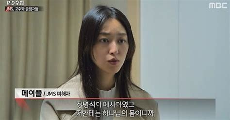 Jms 정명석 충격 행각…女신도 성상납한 정조은은 누구 [pd수첩 종합]