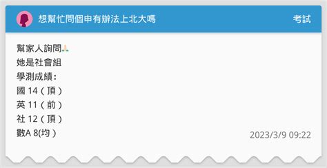 想幫忙問個申有辦法上北大嗎🥹 考試板 Dcard