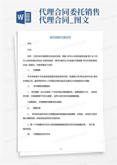 代理合同委托销售代理合同 图文Word模板下载 编号lowapayo 熊猫办公