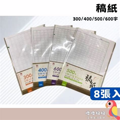 精裝包 8張入 學生稿紙 300字稿紙 400字稿紙 500字稿紙 600字稿紙 學生作文 作文紙 蝦皮購物