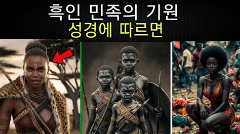 성경에 나오는 흑인의 기원을 알아보세요 아프리카 민족의 기원에 대해 알아보세요 Youtube