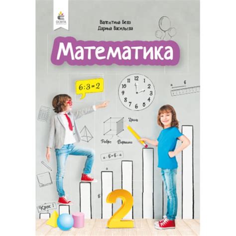 НУШ 2кл Математика Підручник Бевз В Г 63553 Ціна в Сlipka