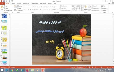 پاورپوینت درس 4 مطالعات اجتماعی پایه نهم آب فراوان هوای پاک