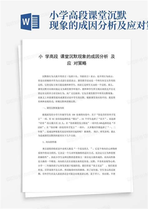 小学高段课堂沉默现象的成因分析及应对策略 Word模板下载编号lmmvernk熊猫办公