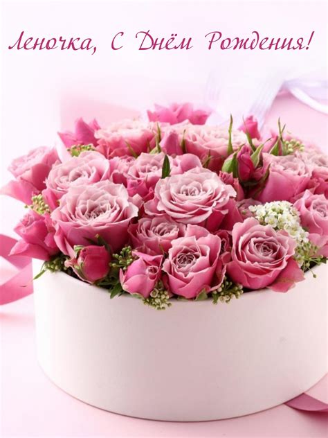 Леночка С Днём Рождения
