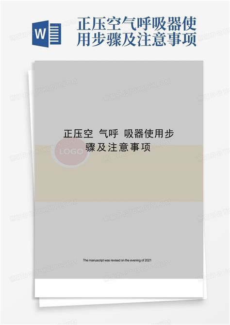 正压空气呼吸器使用步骤及注意事项Word模板下载 编号qjowrygm 熊猫办公