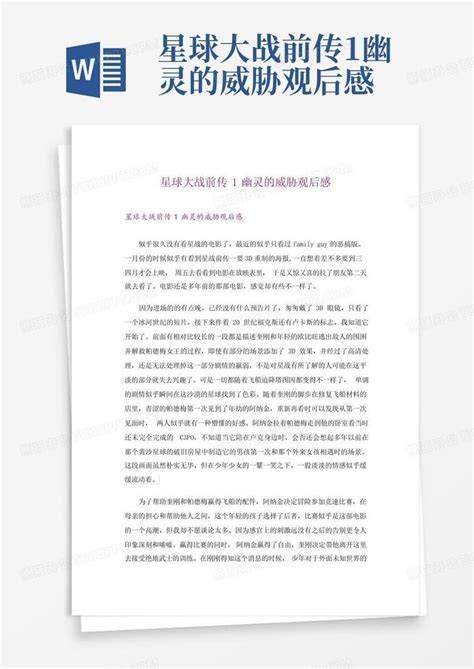 星球大战前传1幽灵的威胁观后感 Word模板下载 编号lnoroajj 熊猫办公