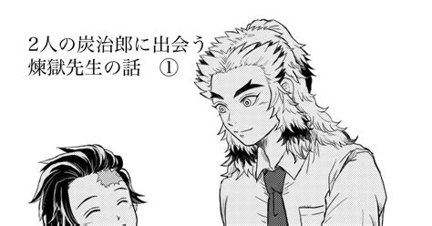 腐滅の刃 2人の🎴に出会う🔥先生の話① 非都民のマンガ 煉炭 W炭治郎and煉獄先生 腐滅の刃1000users入り Pixiv