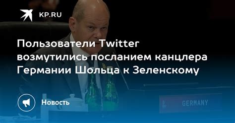 Пользователи Twitter возмутились посланием канцлера Германии Шольца к
