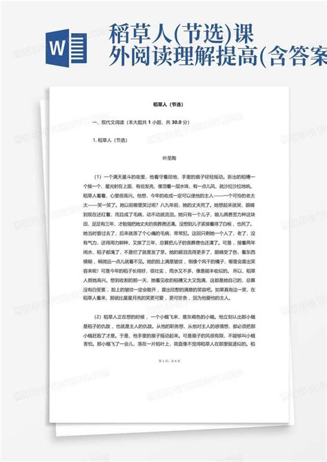 稻草人 节选 课外阅读理解提高 含答案 Word模板下载 编号qawrkapw 熊猫办公