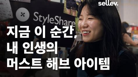 스타일쉐어 대표 윤자영 지금 이 순간 내 인생의 머스트 해브 아이템 Youtube
