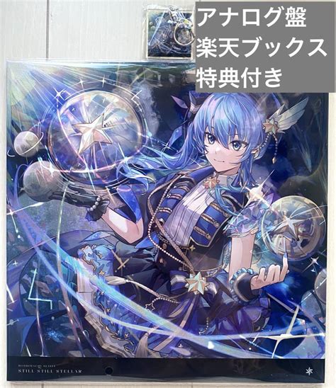 星街すいせい Still Still Stellar アナログ盤 By メルカリ