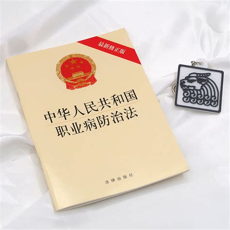 中华人民共和国职业病防治法新修正版法律出版社虎窝淘