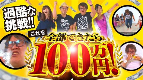 全部できたら100万円！ 第1話～過酷な挑戦、全部クリアして賞金100万円getなるか？～《mico》《安田蘭》《健多》《タイキドン