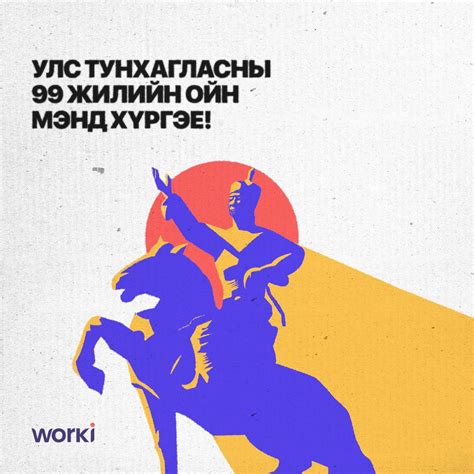 Worki On Linkedin Хэрэглэгч нартаа улс тунхагласны 99 жилийн ойн баярын мэндийг хүргэе …