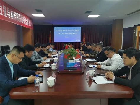 中心专家参加四川省循环经济协会 促进分支机构高质量发展会长专题会 四川石油与天然气发展中心