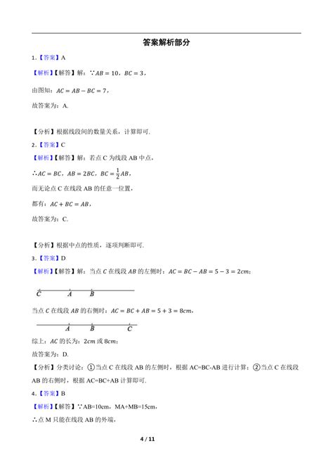 浙教版初中数学七年级上册64线段的和差——课后练习（含解析） 21世纪教育网