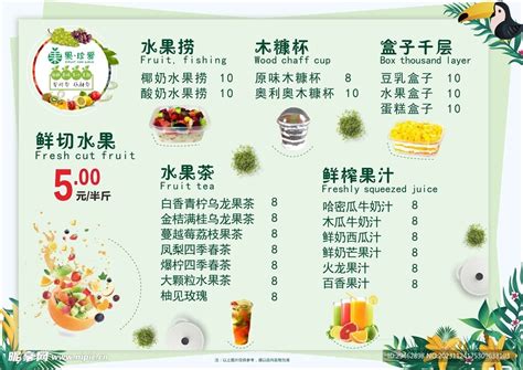 水果捞价目表设计图 海报设计 广告设计 设计图库 昵图网