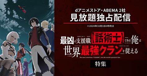 「最凶の支援職【話術士】である俺は世界最強クランを従える」特集 Dアニメストア