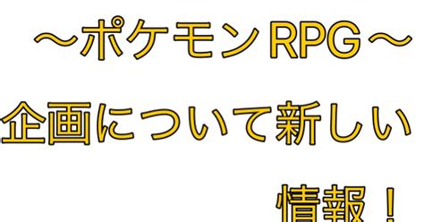 企画 ポケモンrpgについてのお知らせ ★エマ子★のイラスト Pixiv