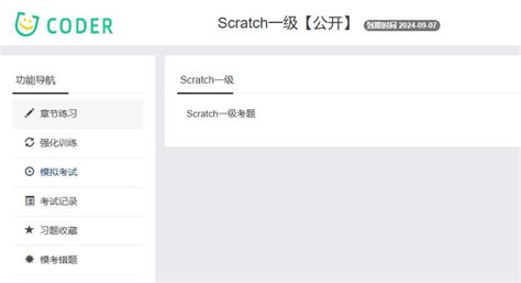 口袋题库 青少儿编程题库scratch一级题库免费开放（青少年scratchcpython编程等级考试卷真题）