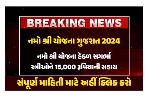 Namo Shri Yojana 2025 નમો શ્રી યોજના 2024 હેઠળ સગર્ભા સ્ત્રીઓ ને મળશે